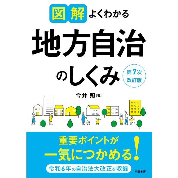 出版社名：学陽書房著者名：今井照発行年月：2025年02月版：第７次改訂版キーワード：ズカイ ヨク ワカル チホウ ジチ ノ シクミ、イマイ,アキラ