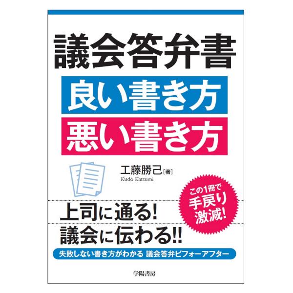 出版社名：学陽書房著者名：工藤勝己発行年月：2025年11月キーワード：ギカイ トウベンショ ヨイ カキカタ ワルイ カキカタ、クドウ,カツミ