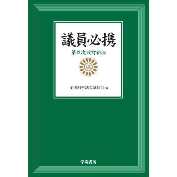 出版社名：学陽書房著者名：全国町村議会議長会発行年月：2023年04月版：第１２次改訂新版キーワード：ギイン ヒッケイ、ゼンコク チョウソン ギカイ ギチョウカイ