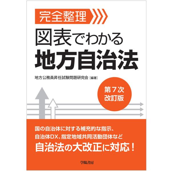 出版社名：学陽書房著者名：地方公務員昇任試験問題研究会発行年月：2025年05月版：第７次改訂版キーワード：ズヒョウ デ ワカル チホウ ジチホウ、チホウ コウムイン ショウニン シケン モンダイ ケンキュウカイ