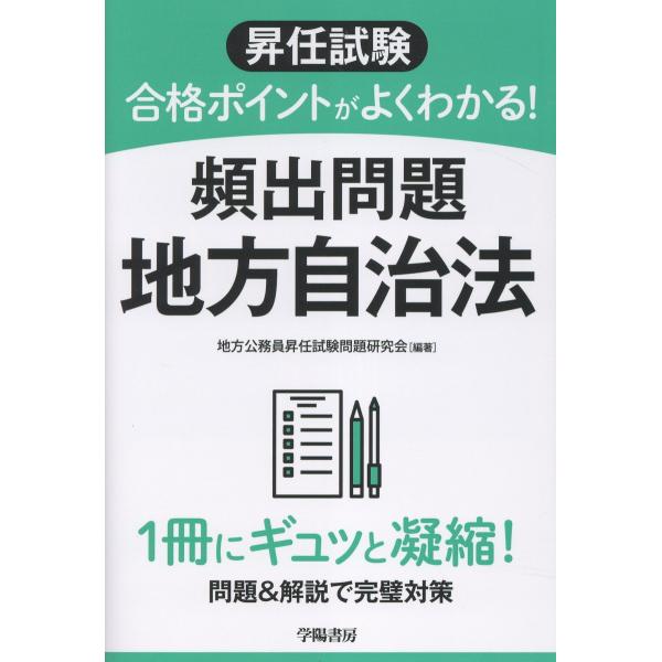 出版社名：学陽書房著者名：地方公務員昇任試験問題研究会発行年月：2025年06月版：改題改訂版キーワード：ショウニン シケン ゴウカク ポイント ガ ヨク ワカル ヒンシュツ モンダイ チホウ ジチホウ、チホウ コウムイン ショウニン シケ...