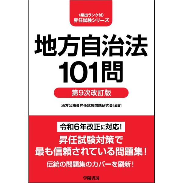 出版社名：学陽書房著者名：地方公務員昇任試験問題研究会シリーズ名：〈頻出ランク付〉昇任試験シリーズ発行年月：2025年05月版：第９次改訂版キーワード：チホウ ジチホウ ヒャクイチモン、チホウ コウムイン ショウニン シケン モンダイ ケン...