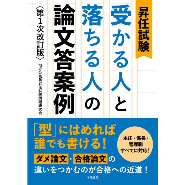 出版社名：学陽書房著者名：地方公務員昇任試験問題研究会発行年月：2025年07月版：第１次改訂版キーワード：ショウニン シケン ウカル ヒト ト オチル ヒト ノ ロンブン トウアンレイ、チホウ コウムイン ショウニン シケン モンダイ ケ...