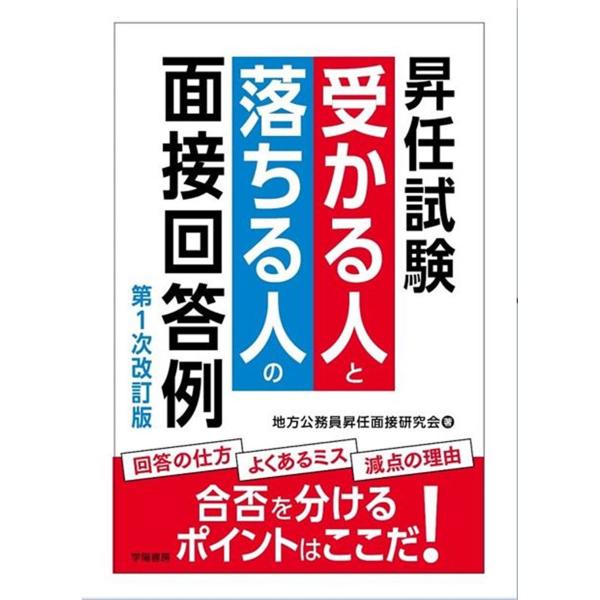 出版社名：学陽書房著者名：地方公務員昇任面接研究会発行年月：2024年06月版：第１次改訂版キーワード：ショウニン シケン ウカル ヒト ト オチル ヒト ノ メンセツ カイトウレイ、チホウ コウムイン ショウニン メンセツ ケンキュウカイ