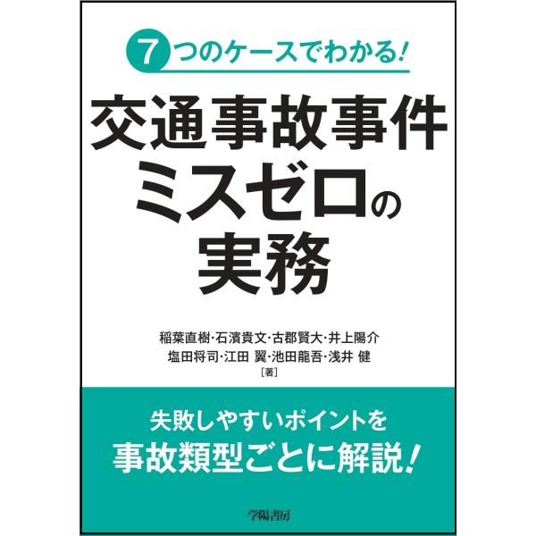 出版社名：学陽書房著者名：稲葉直樹、石濱貴文、古郡賢大発行年月：2023年06月キーワード：コウツウ ジコ ジケン ミス ゼロ ノ ジツム、イナバ,ナオキ、イシハマ,タカフミ、フルコオリ,マサヒロ