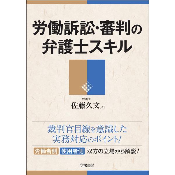 出版社名：学陽書房著者名：佐藤久文発行年月：2023年08月キーワード：ロウドウ ソショウ シンパン ノ ベンゴシ スキル、サトウ,ヒサフミ