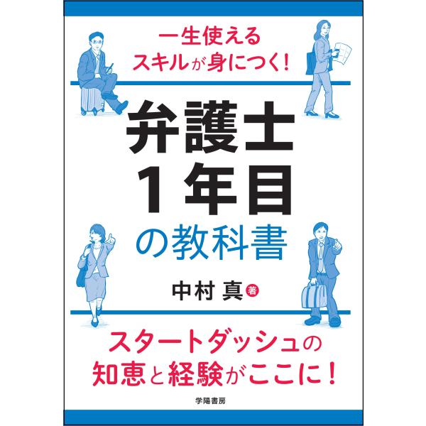 出版社名：学陽書房著者名：中村真（弁護士）発行年月：2024年11月キーワード：イッショウ ツカエル スキル ガ ミニツク ベンゴシ イチネンメ ノ キョウカショ、ナカムラ,マコト