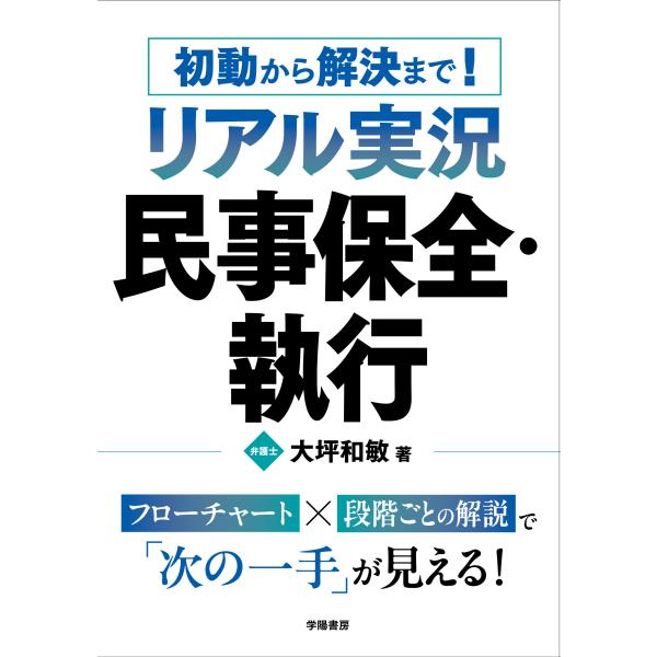 出版社名：学陽書房著者名：大坪和敏発行年月：2025年10月キーワード：ショドウ カラ カイケツ マデ リアル ジッキョウ ミンジ ホゼン シッコウ、オオツボ,カズトシ