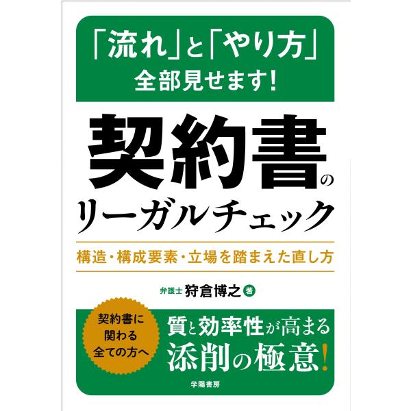 出版社名：学陽書房著者名：狩倉博之発行年月：2025年04月キーワード：ナガレ ト ヤリカタ ゼンブ ミセマス ケイヤクショ ノ リーガルチェック、カリクラ,ヒロユキ