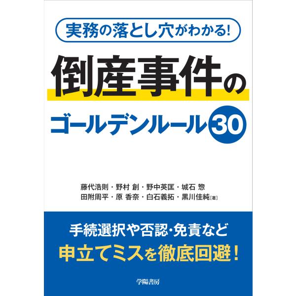 出版社名：学陽書房著者名：藤代浩則、野村創、野中英匡発行年月：2025年08月キーワード：ジツム ノ オトシアナ ガ ワカル トウサン ジケン ノ ゴールデン ルール サンジュウ、フジシロ,ヒロノリ、ノムラ,ハジメ、ノナカ,ヒデマサ