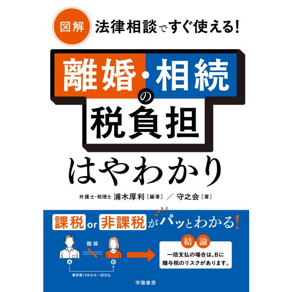 出版社名：学陽書房著者名：浦木厚利、守之会発行年月：2026年07月キーワード：ズカイ ホウリツ ソウダン デ スグ ツカエル リコン ソウゾク ノ ゼイ フタン ハヤワカリ、ウラキ,アツトシ、モリユキカイ