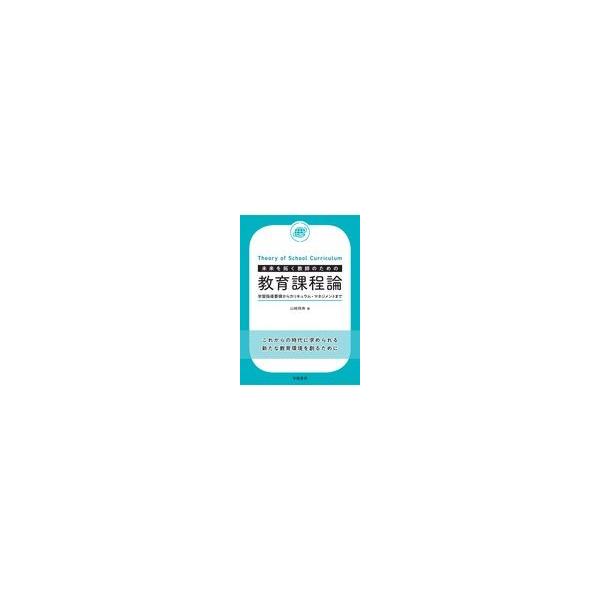 出版社名：学陽書房著者名：山崎保寿発行年月：2019年09月キーワード：ミライ オ ヒラク キョウシ ノ タメノ キョウイク カテイロン*THERY OF SCHOOL CURRICULUM、ヤマザキ,ヤストシ
