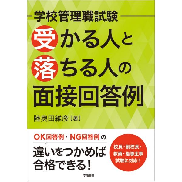 出版社名：学陽書房著者名：陸奥田維彦発行年月：2024年08月キーワード：ガッコウ カンリショク シケン ウカル ヒト ト オチル ヒト ノ メンセツ カイトウレイ、ムツダ,シゲヒコ
