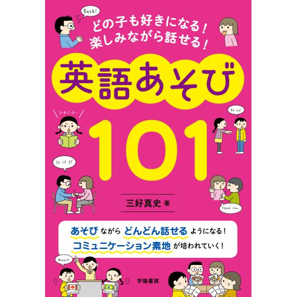 出版社名：学陽書房著者名：三好真史発行年月：2020年04月キーワード：エイゴ アソビ ヒャクイチ*エイゴ アソビ 101、ミヨシ,シンジ