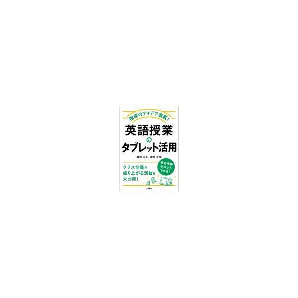 出版社名：学陽書房著者名：瀧沢広人、渡部正実発行年月：2022年04月キーワード：シドウ ノ アイデア マンサイ エイゴ ジュギョウ ノ タブレット カツヨウ、タキザワ,ヒロト、ワタナベ,マサミ