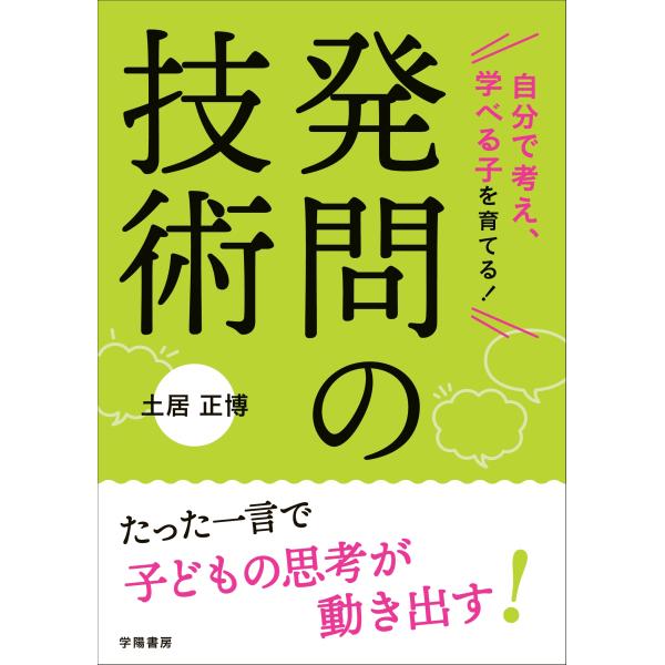 出版社名：学陽書房著者名：土居正博発行年月：2026年05月キーワード：ジブン デ カンガエ マナベル コ オ ソダテル ハツモン ノ ギジュツ、ドイ,マサヒロ