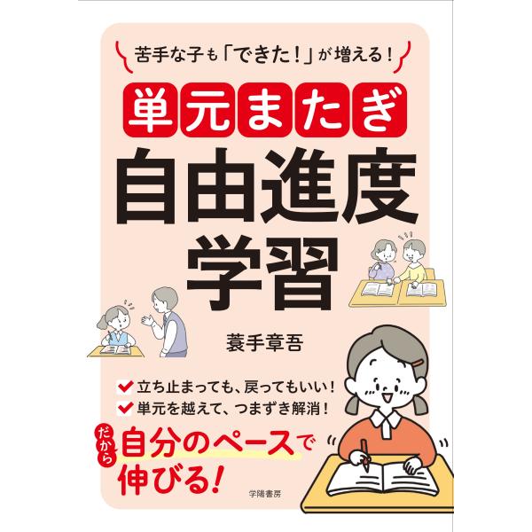 出版社名：学陽書房著者名：蓑手章吾発行年月：2026年08月キーワード：ニガテナ コ モ デキタ ガ フエル タンゲン マタギ ジユウ シンド ガクシュウ、ミノテ,ショウゴ