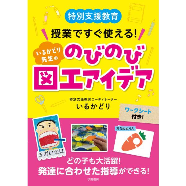 出版社名：学陽書房著者名：いるかどり発行年月：2025年03月キーワード：トクベツ シエン キョウイク ジュギョウ デ スグ ツカエル イルカドリ センセイ ノ ノビノビ ズコウ アイデア、イルカドリ