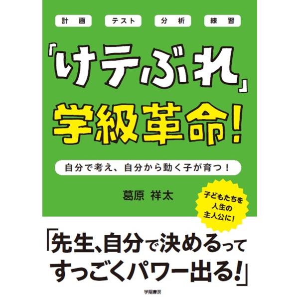 出版社名：学陽書房著者名：葛原祥太発行年月：2025年02月キーワード：ケテブレ ガッキュウ カクメイ、クズハラ,ショウタ