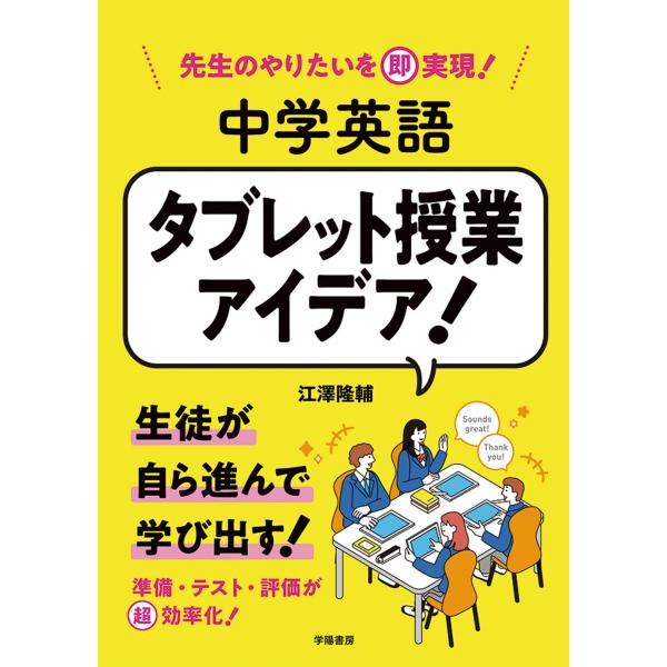 出版社名：学陽書房著者名：江澤隆輔発行年月：2025年09月キーワード：センセイ ノ ヤリタイ オ ソク ジツゲン チュウガク エイゴ タブレット ジュギョウ アイデア、エザワ,リュウスケ