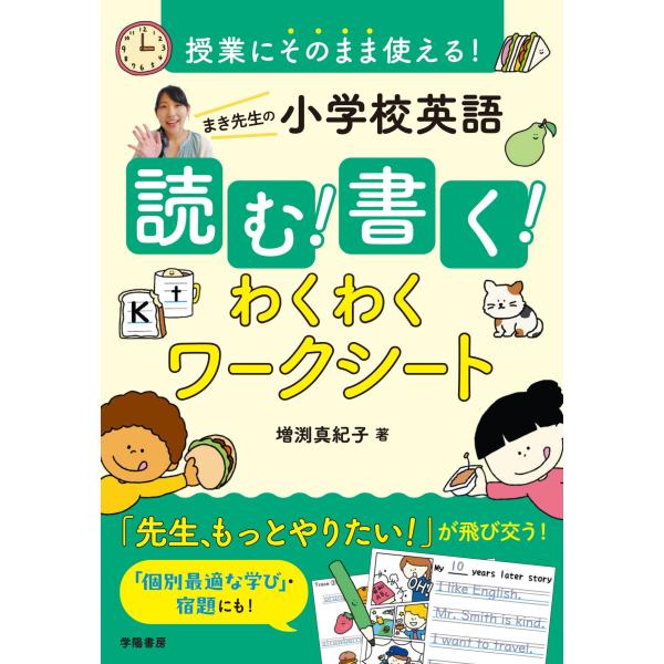 出版社名：学陽書房著者名：増渕真紀子発行年月：2025年07月キーワード：ジュギョウ ニ ソノママ ツカエル マキ センセイ ノ ショウガッコウ エイゴ ヨム カク ワクワク ワークシート、マスブチ,マキコ