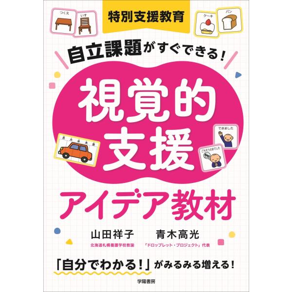 出版社名：学陽書房著者名：山田祥子、青木高光発行年月：2025年11月キーワード：トクベツ シエン キョウイク ジリツ カダイ ガ スグ デキル シカクテキ シエン アイデア キョウザイ、ヤマダ,サチコ、アオキ,タカミツ