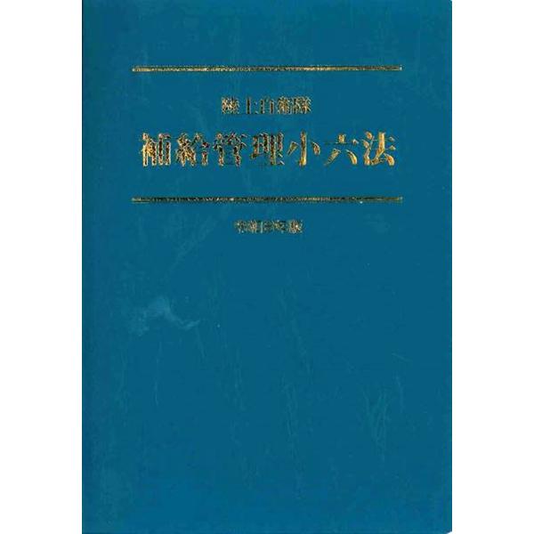 出版社名：学陽書房著者名：補給管理法規研究会発行年月：2026年07月キーワード：リクジョウ ジエイタイ ホキュウ カンリ ショウロッポウ、ホキュウ カンリ ホウキ ケンキュウカイ