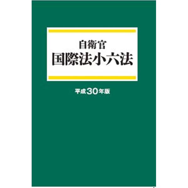 出版社名：学陽書房著者名：防衛法規研究会発行年月：2018年03月キーワード：ジエイカン コクサイホウ ショウロッポウ、ボウエイ ホウキ ケンキュウカイ