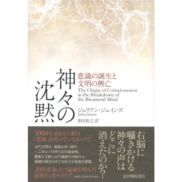 出版社名：紀伊國屋書店著者名：ジュリアン・ジェインズ、柴田裕之発行年月：2005年04月キーワード：カミガミ ノ チンモク、ジェインズ,ジュリアン、シバタ,ヤスシ