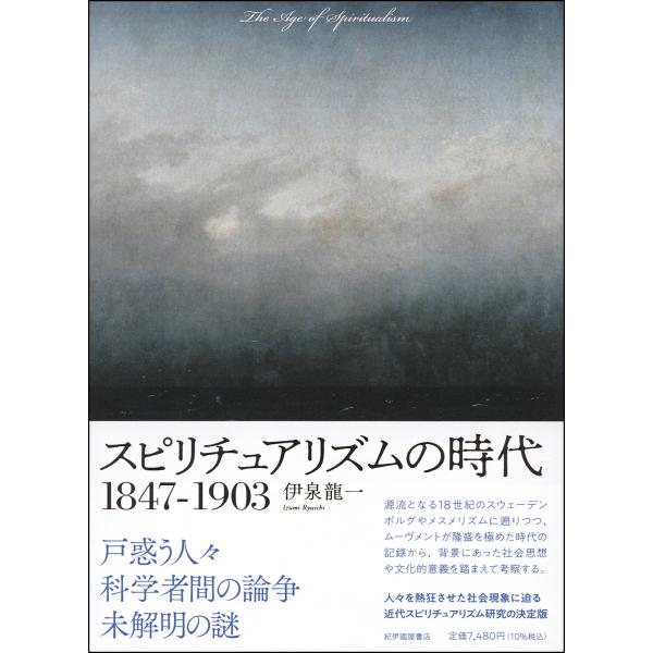 出版社名：紀伊國屋書店著者名：伊泉龍一発行年月：2025年03月キーワード：スピリチュアリズム ノ ジダイ センハッピャクヨンジュウナナ センキュウヒャクサン、イズミ,リュウイチ