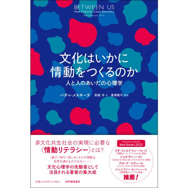 出版社名：紀伊國屋書店著者名：バチャ・メスキータ、高橋洋（翻訳家）、唐澤真弓発行年月：2024年09月キーワード：ブンカ ワ イカニ ジョウドウ オ ツクルノカ ヒト ト ヒト ノ アイダ ノ シンリガク、メスキータ,バチャ、タカハシ,ヒロ...