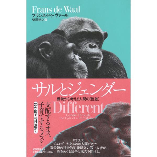 出版社名：紀伊國屋書店著者名：フランス・ドゥ・ヴァール、柴田裕之発行年月：2025年03月キーワード：サル ト ジェンダー、ドゥ・ヴァール,フランス、シバタ,ヤスシ