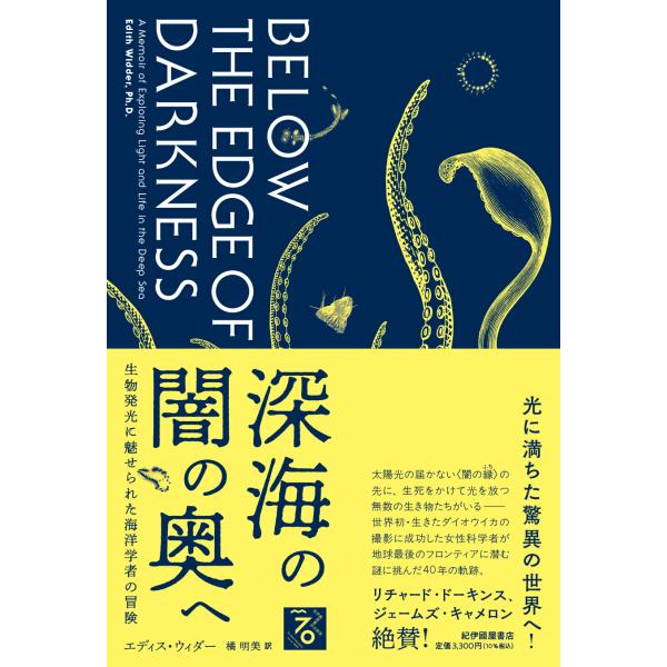 出版社名：紀伊國屋書店著者名：エディス・ウィダー、橘明美発行年月：2025年08月キーワード：シンカイ ノ ヤミ ノ オク エ セイブツ ハッコウ ニ ミセラレタ カイヨウガクシャ ノ ボウケン、ウィダー,エディス、タチバナ,アケミ