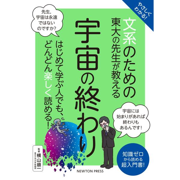 出版社名：ニュートンプレス著者名：横山順一発行年月：2023年03月キーワード：ヤサシク ワカル ブンケイ ノ タメノ トウダイ ノ センセイ ガ オシエル ウチュウ ノ オワリ、ヨコヤマ,ジュンイチ