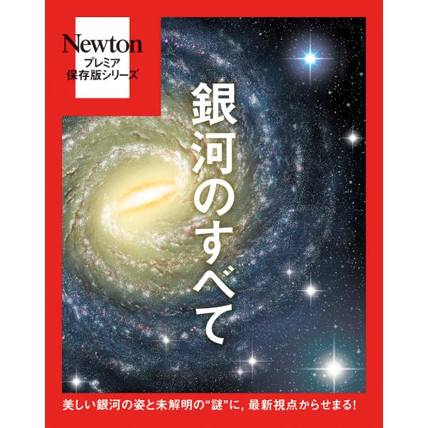 出版社名：ニュートンプレスシリーズ名：Ｎｅｗｔｏｎプレミア保存版シリーズ発行年月：2023年04月キーワード：ギンガ ノ スベテ