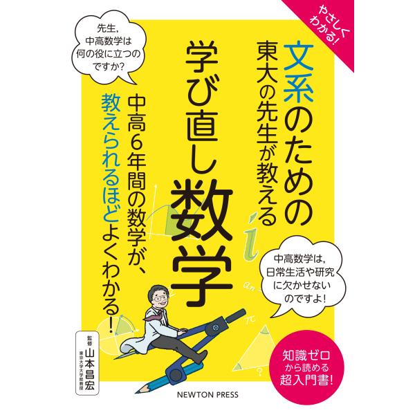 出版社名：ニュートンプレス著者名：山本昌宏発行年月：2023年09月キーワード：ヤサシク ワカル ブンケイ ノ タメノ トウダイ ノ センセイ ガ オシエル マナビナオシ スウガク、ヤマモト,マサヒロ