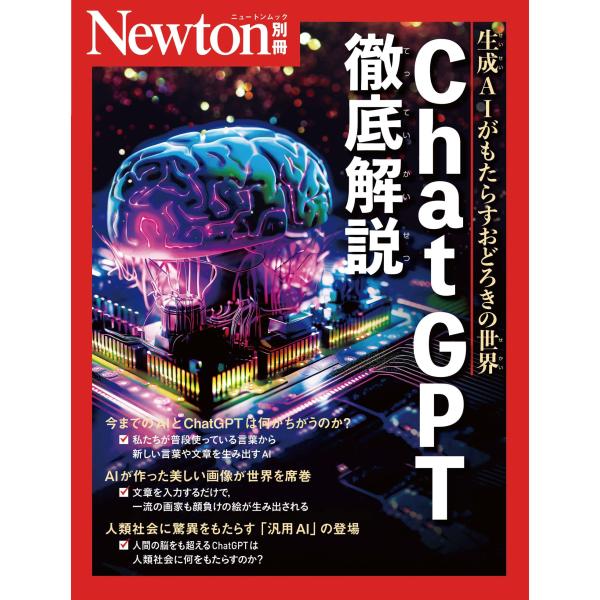 出版社名：ニュートンプレスシリーズ名：ニュートンムック　Ｎｅｗｔｏｎ別冊発行年月：2023年10月キーワード：チャット ジーピーティ テッテイ カイセツ
