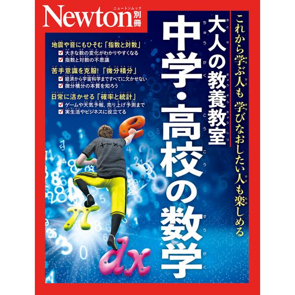 出版社名：ニュートンプレスシリーズ名：ニュートンムック　Ｎｅｗｔｏｎ別冊発行年月：2023年10月キーワード：オトナ ノ キョウヨウ キョウシツ チュウガク コウコウ ノ スウガク