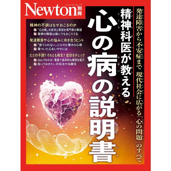 出版社名：ニュートンプレスシリーズ名：ニュートンムック　Ｎｅｗｔｏｎ別冊発行年月：2023年11月キーワード：セイシンカイ ガ オシエル ココロ ノ ヤマイ ノ セツメイショ