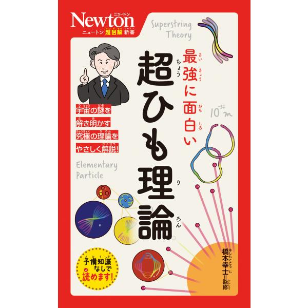 出版社名：ニュートンプレス著者名：橋本幸士シリーズ名：ニュートン超図解新書発行年月：2024年04月キーワード：サイキョウ ニ オモシロイ チョウ ヒモ リロン、ハシモト,コウジ