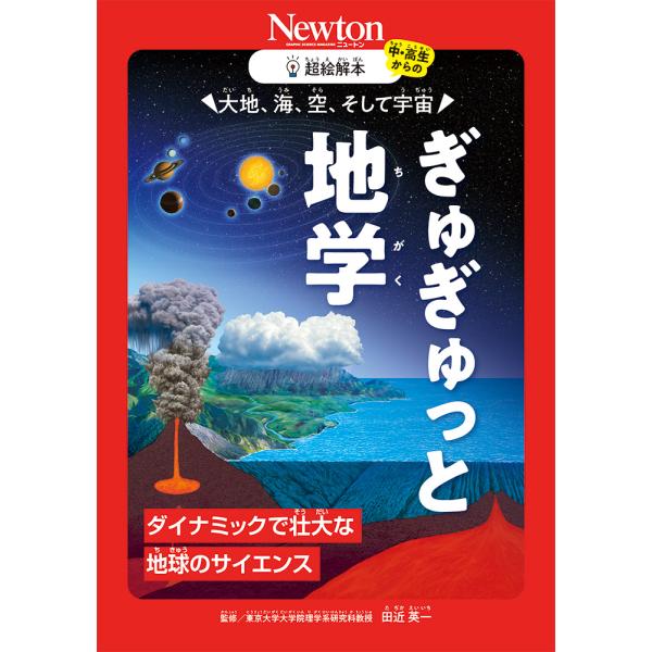 出版社名：ニュートンプレス著者名：田近英一発行年月：2024年07月キーワード：チョウ エカイボン ダイチ ウミ ソラ ソシテ ウチュウ ギュギュット チガク、タジカ,エイイチ