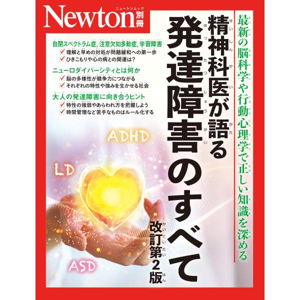 出版社名：ニュートンプレスシリーズ名：ニュートンムック　Ｎｅｗｔｏｎ別冊発行年月：2024年07月版：改訂第２版キーワード：セイシンカイ ガ カタル ハッタツ ショウガイ ノ スベテ