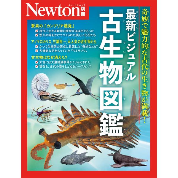 出版社名：ニュートンプレスシリーズ名：ニュートンムック　Ｎｅｗｔｏｎ別冊発行年月：2024年09月キーワード：サイシン ビジュアル コセイブツ ズカン