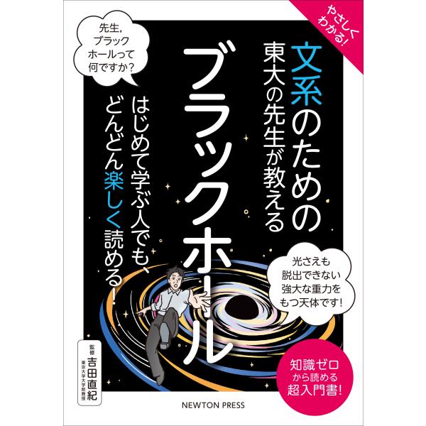 出版社名：ニュートンプレス著者名：吉田直紀シリーズ名：文系シリーズ発行年月：2024年10月キーワード：ヤサシク ワカル ブンケイ ノ タメノ トウダイ ノ センセイ ガ オシエル ブラックホール、ヨシダ,ナオキ
