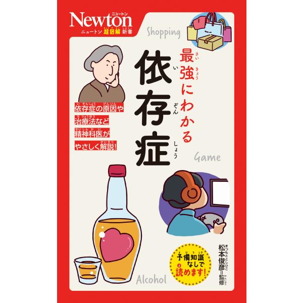 出版社名：ニュートンプレス著者名：松本俊彦シリーズ名：ニュートン超図解新書発行年月：2024年11月キーワード：サイキョウ ニ ワカル イゾンショウ、マツモト,トシヒコ
