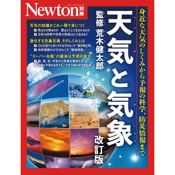 出版社名：ニュートンプレス著者名：荒木健太郎シリーズ名：ニュートンムック　Ｎｅｗｔｏｎ別冊発行年月：2025年01月版：改訂版キーワード：テンキ ト キショウ、アラキ,ケンタロウ
