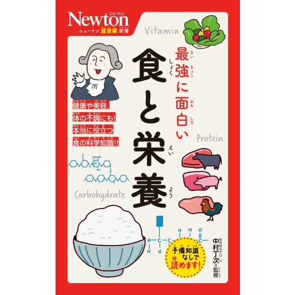 出版社名：ニュートンプレス著者名：中村丁次シリーズ名：ニュートン超図解新書発行年月：2025年02月キーワード：サイキョウ ニ オモシロイ ショク ト エイヨウ、ナカムラ,テイジ