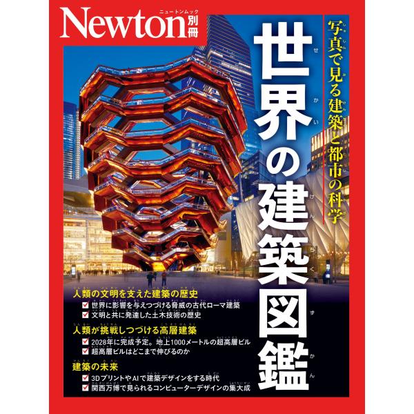 出版社名：ニュートンプレスシリーズ名：ニュートンムック　Ｎｅｗｔｏｎ別冊発行年月：2025年03月キーワード：セカイ ノ ケンチク ズカン