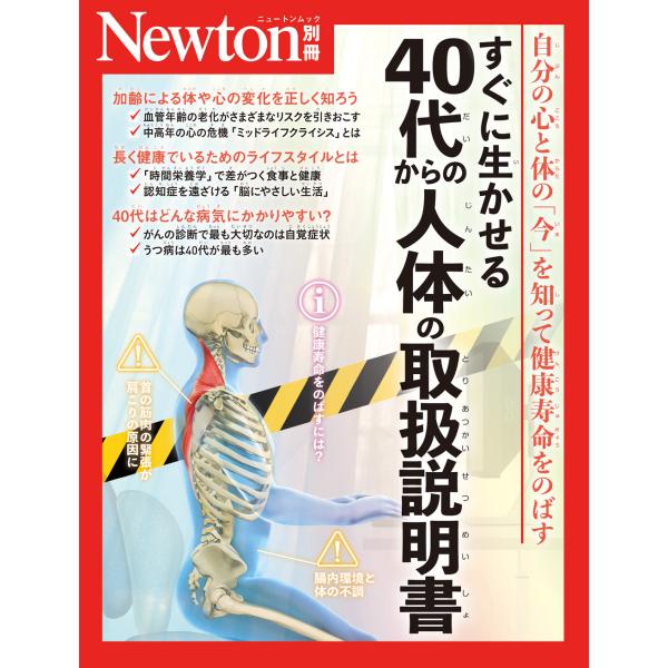 出版社名：ニュートンプレスシリーズ名：ニュートンムック　Ｎｅｗｔｏｎ別冊発行年月：2025年03月キーワード：スグニ イカセル ヨンジュウダイ カラノ ジンタイ ノ トリアツカイ セツメイショ