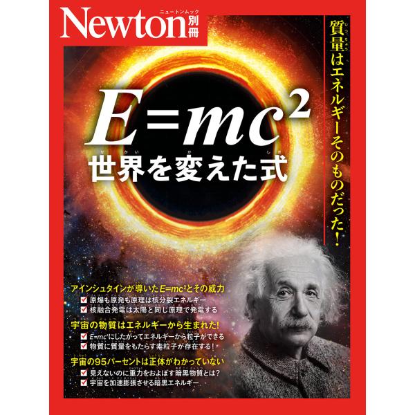 出版社名：ニュートンプレスシリーズ名：ニュートンムック　Ｎｅｗｔｏｎ別冊発行年月：2025年07月キーワード：イー イコール エムシー ニ セカイ オ カエタ シキ